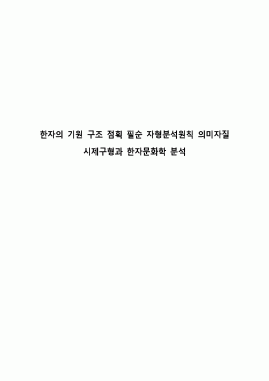 한자의 기원 구조 점획 필순 자형분석원칙 의미자질 시제구형과 한자문화학 분석-1페이지