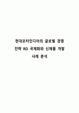 현대모터인디아의 글로벌 경영 전략 RD 국제화와 신제품 개발 사례 분석-1페이지