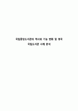 국립중앙도서관의 역사와 기능 변화 및 영국 국립도서관 사례 분석-1페이지
