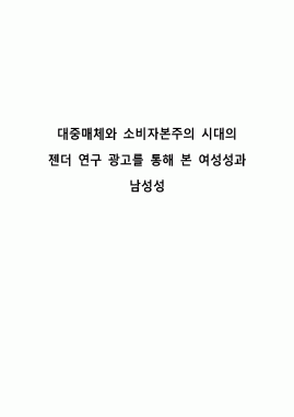 대중매체와 소비자본주의 시대의 젠더 연구 광고를 통해 본 여성성과 남성성-1페이지