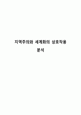 지역주의와 세계화의 상호작용 분석-1페이지