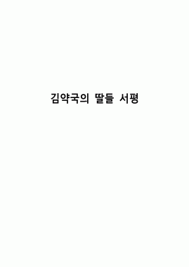 김약국의 딸들 서평-1페이지
