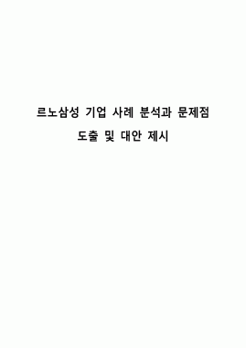 르노삼성 기업 사례 분석과 문제점 도출 및 대안 제시-1페이지