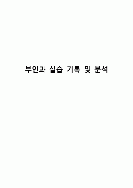 부인과 실습 기록 및 분석-1페이지