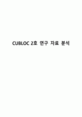 CUBLOC 2호 연구 자료 분석-1페이지