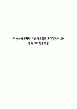 리눅스 운영체제 기반 네트워크 드라이버와 LED 장치 드라이버 개발-1페이지