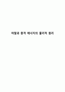 마찰과 충격 에너지의 물리적 원리-1페이지