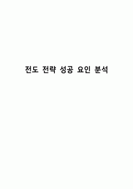 전도 전략 성공 요인 분석-1페이지