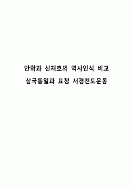 안확과 신채호의 역사인식 비교 삼국통일과 묘청 서경천도운동-1페이지