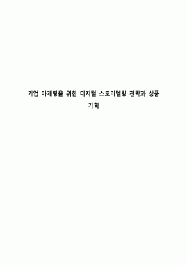 기업 마케팅을 위한 디지털 스토리텔링 전략과 상품 기획-1페이지