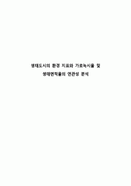 생태도시의 환경 지표와 가로녹시율 및 생태면적율의 연관성 분석-1페이지