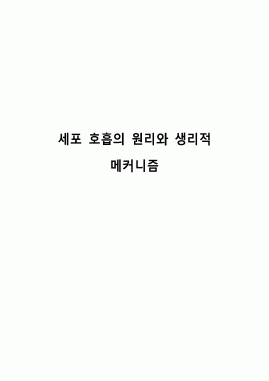 세포 호흡의 원리와 생리적 메커니즘-1페이지