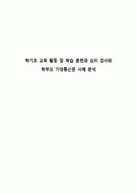 학기초 교육 활동 및 학습 훈련과 심리 검사와 학부모 가정통신문 사례 분석-1페이지