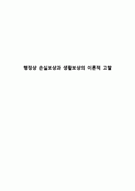 행정상 손실보상과 생활보상의 이론적 고찰-1페이지