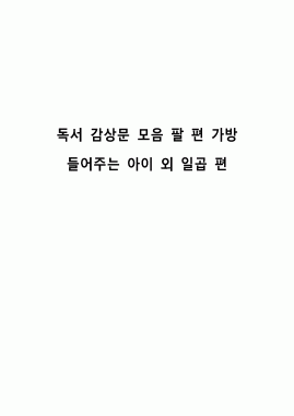 독서 감상문 모음 팔 편 가방 들어주는 아이 외 일곱 편-1페이지