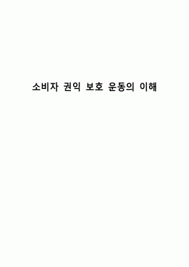 소비자 권익 보호 운동의 이해-1페이지