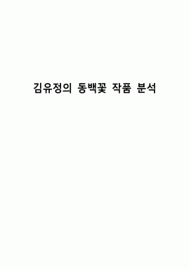 김유정의 동백꽃 작품 분석-1페이지