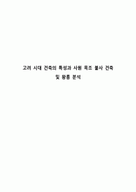 고려 시대 건축의 특성과 사원 목조 불사 건축 및 왕릉 분석-1페이지