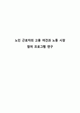 노인 근로자의 고용 여건과 노동 시장 참여 프로그램 연구-1페이지