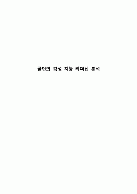 골먼의 감성 지능 리더십 분석-1페이지