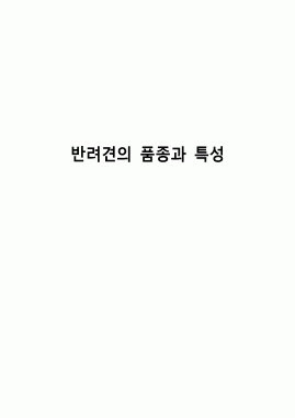 반려견의 품종과 특성-1페이지