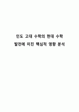 인도 고대 수학의 현대 수학 발전에 미친 핵심적 영향 분석-1페이지