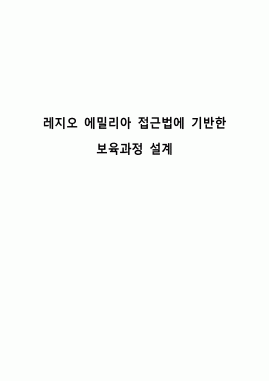레지오 에밀리아 접근법에 기반한 보육과정 설계-1페이지