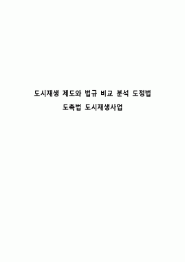 도시재생 제도와 법규 비교 분석 도정법 도촉법 도시재생사업-1페이지