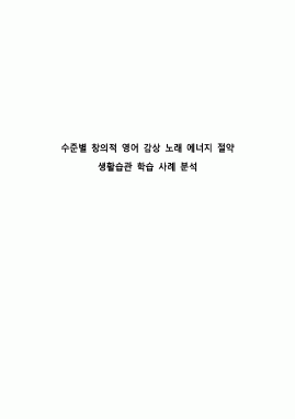 수준별 창의적 영어 감상 노래 에너지 절약 생활습관 학습 사례 분석-1페이지