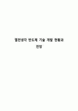 열전냉각 반도체 기술 개발 현황과 전망-1페이지