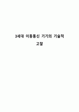 3세대 이동통신 기기의 기술적 고찰-1페이지