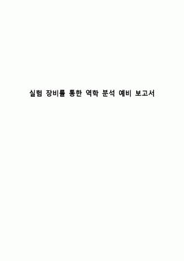 실험 장비를 통한 역학 분석 예비 보고서-1페이지