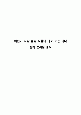 어린이 지방 함량 식품의 과소 또는 과다 섭취 문제점 분석-1페이지