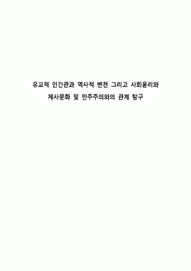 유교적 인간관과 역사적 변천 그리고 사회윤리와 제사문화 및 민주주의와의 관계 탐구-1페이지