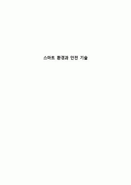 스마트 환경과 안전 기술-1페이지
