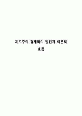 제도주의 경제학의 발전과 이론적 흐름-1페이지