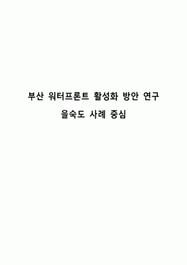 부산 워터프론트 활성화 방안 연구 을숙도 사례 중심-1페이지