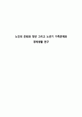 노인의 은퇴와 정년 그리고 노년기 가족관계와 경제생활 연구-1페이지