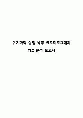 유기화학 실험 박층 크로마토그래피 TLC 분석 보고서-1페이지