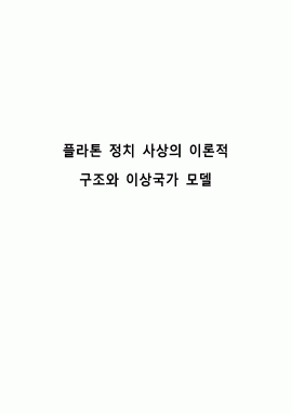 플라톤 정치 사상의 이론적 구조와 이상국가 모델-1페이지