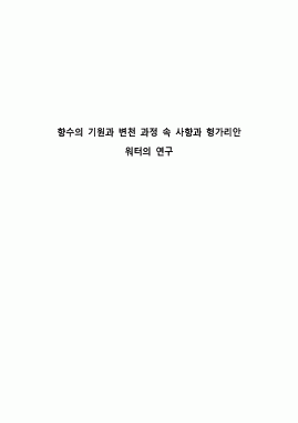 향수의 기원과 변천 과정 속 사향과 헝가리안 워터의 연구-1페이지
