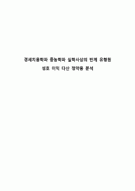 경세치용학파 중농학파 실학사상의 반계 유형원 성호 이익 다산 정약용 분석-1페이지