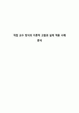 직접 교수 방식의 이론적 고찰과 실제 적용 사례 분석-1페이지
