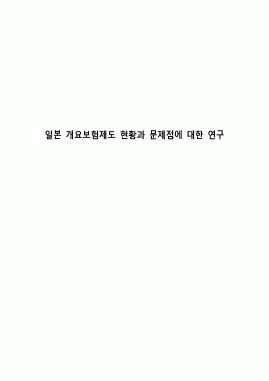 일본 개요보험제도 현황과 문제점에 대한 연구-1페이지