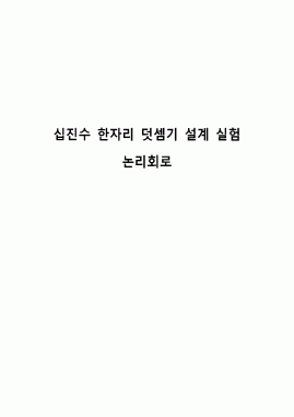 십진수 한자리 덧셈기 설계 실험 논리회로-1페이지