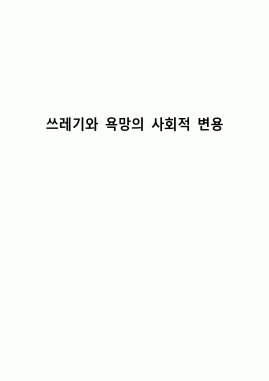 쓰레기와 욕망의 사회적 변용-1페이지