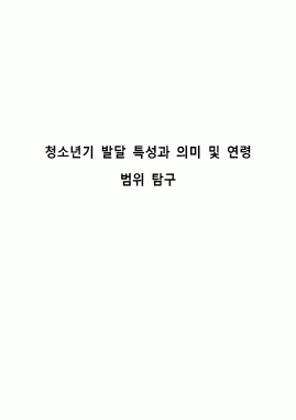 청소년기 발달 특성과 의미 및 연령 범위 탐구-1페이지