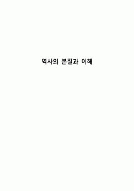 역사의 본질과 이해-1페이지