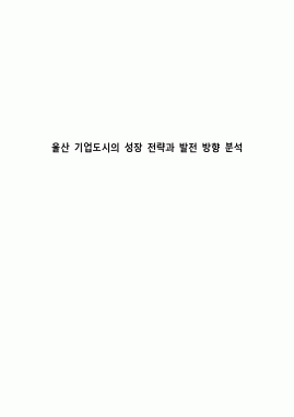 울산 기업도시의 성장 전략과 발전 방향 분석-1페이지