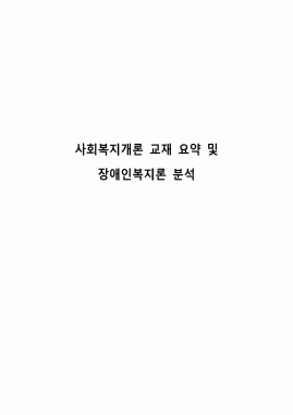 사회복지개론 교재 요약 및 장애인복지론 분석-1페이지